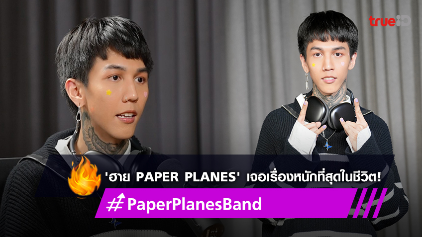 'ฮาย Paper Planes' เจอเรื่องหนักที่สุดในชีวิต เพลงดังแต่ไม่มีความสุขถึงขั้นเป็น 'โรคแพนิก'