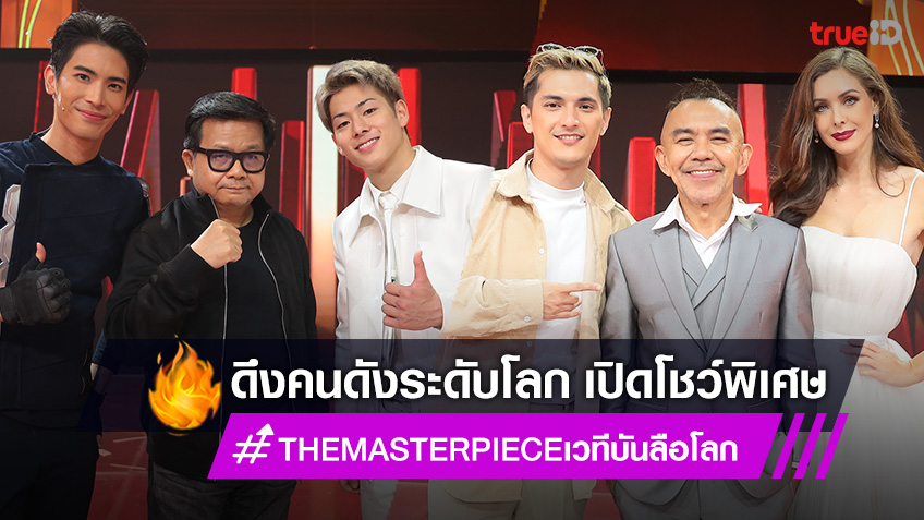 THE MASTERPIECE เวทีบันลือโลก ดึงคนดังระดับโลก เปิดเวทีเซอร์ไพรส์ชุดใหญ่
