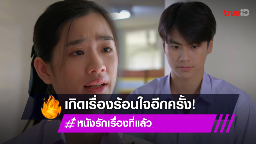 หนังรักเรื่องที่แล้ว EP.13-14 : "โอม" กังวลใจ "ตู" หายตัวไปไม่เห็นมาเรียนหลายวัน (มีคลิป)