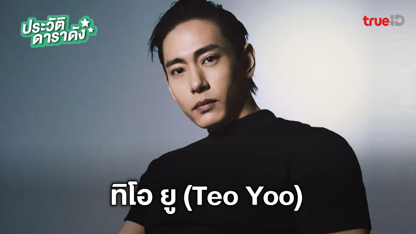 ประวัติ ทิโอ ยู (Teo Yoo)