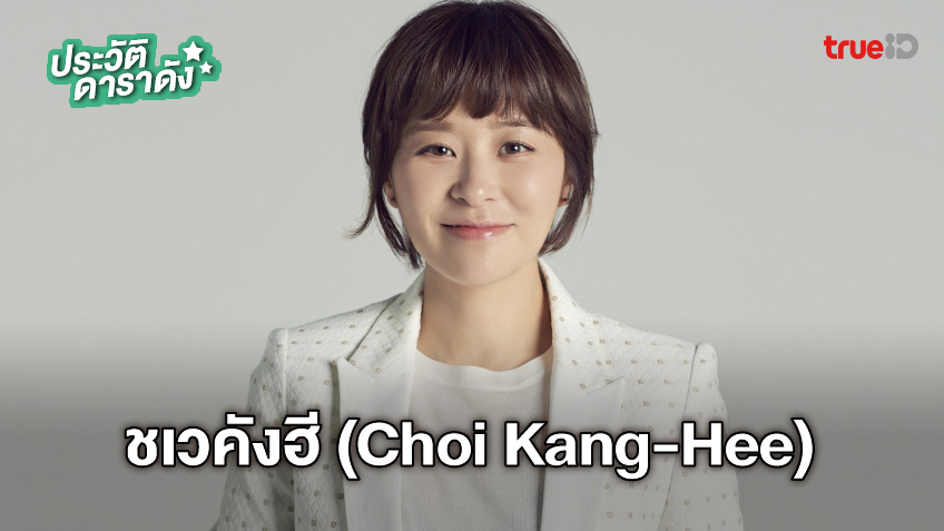 ประวัติ ชเวคังฮี (Choi Kang-Hee)