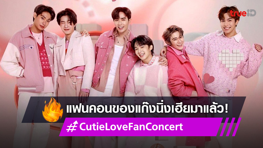 "ซี-นุนิว" ทำทวิตเตอร์ฮอต วันขายบัตร Cutie Love Fan Concert คึกคักมาก