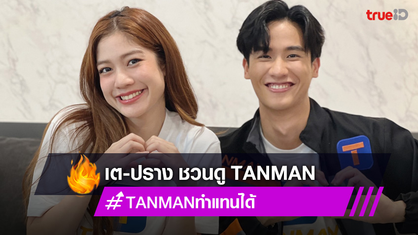 "เต-ปราง" เดินสายโปรโมท TANMAN ทำแทนได้ เล่าความสนุกก่อนออนแอร์ 12 ก.พ. นี้