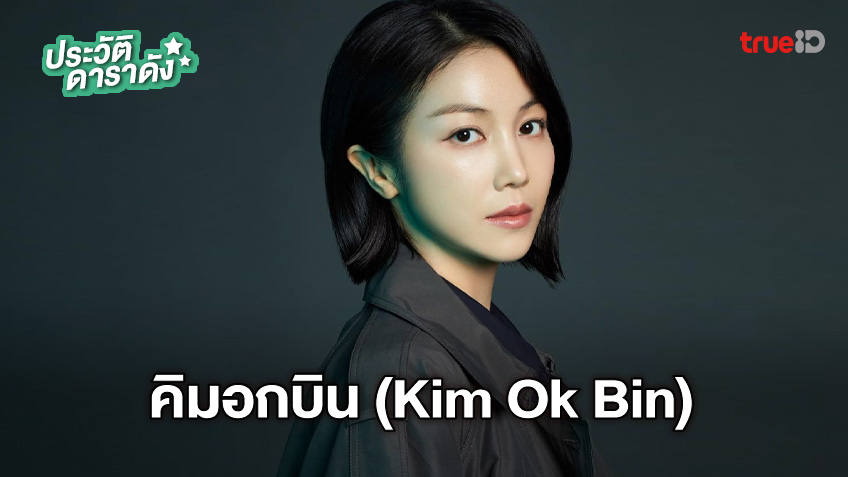 ประวัติ คิมอกบิน (Kim Ok Bin)