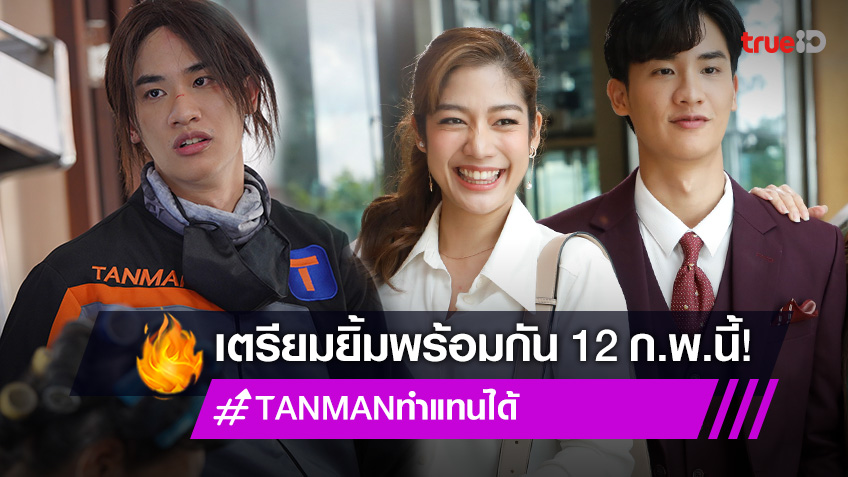 "เต-มะปราง" ชวนดูซีรีส์ "TANMAN ทำแทนได้" เริ่ม 12 ก.พ.นี้ ดูฟรีทุกเครือข่ายที่ทรูไอดี (มีคลิป)