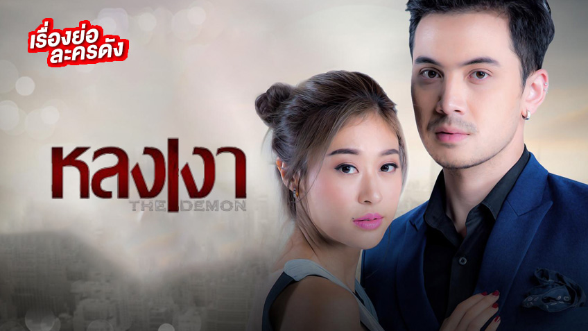 เรื่องย่อ หลงเงา ช่อง PPTV HD (ตอนจบ)