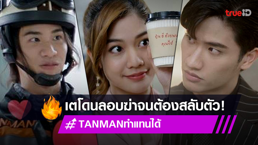 รีวิว TANMAN ทำแทนได้ EP.1 : "เต" โดนตามฆ่าต้องสลับตัว "มะปราง" เร่งตามหาให้วุ่น!