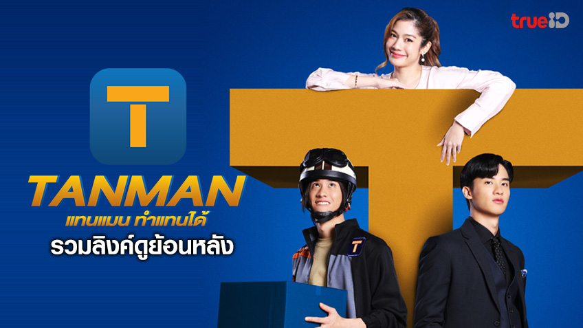 รวมลิงค์ดูซีรีส์ TANMAN แทนแมนทำแทนได้ ย้อนหลัง ทุกตอน ทาง TrueID