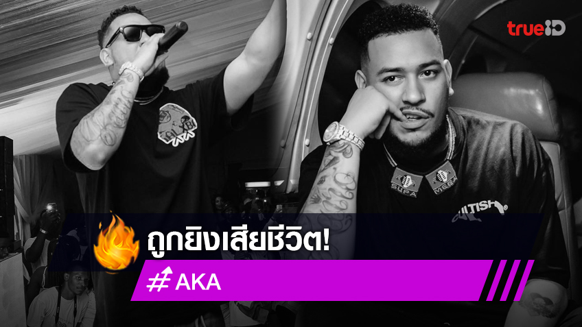 "AKA" แร็ปเปอร์ชื่อดังจากแอฟริกาใต้ถูกยิงเสียชีวิตในวัย 35 ปี