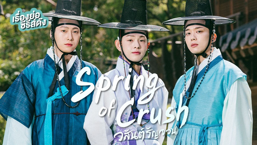 เรื่องย่อ ซีรีส์เกาหลี Spring of Crush วสันต์รัญจวน ที่ TrueID