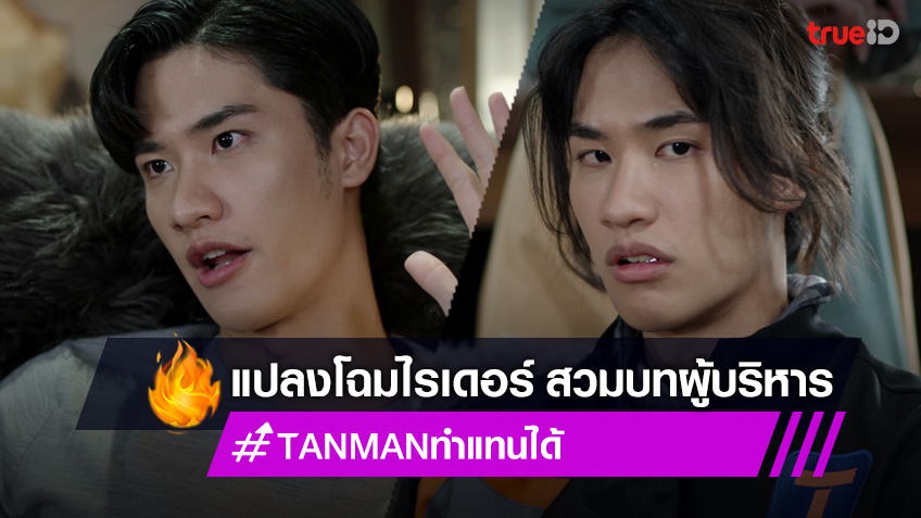TANMAN ทำแทนได้ EP.2!! เต ตะวัน รับภารกิจแปลงโฉม นั่งแท่นผู้บริหาร จะรอดหรือจะร่วง?
