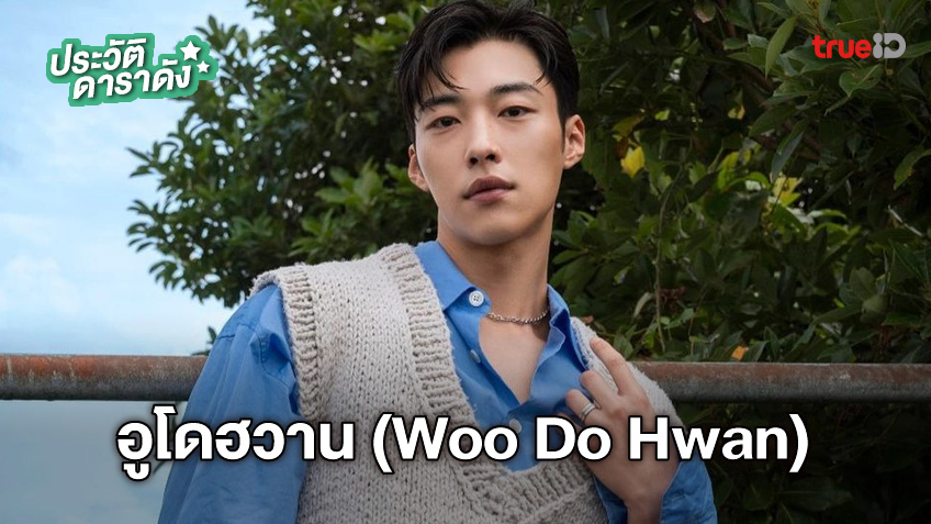 ประวัติ อูโดฮวาน (Woo Do Hwan)