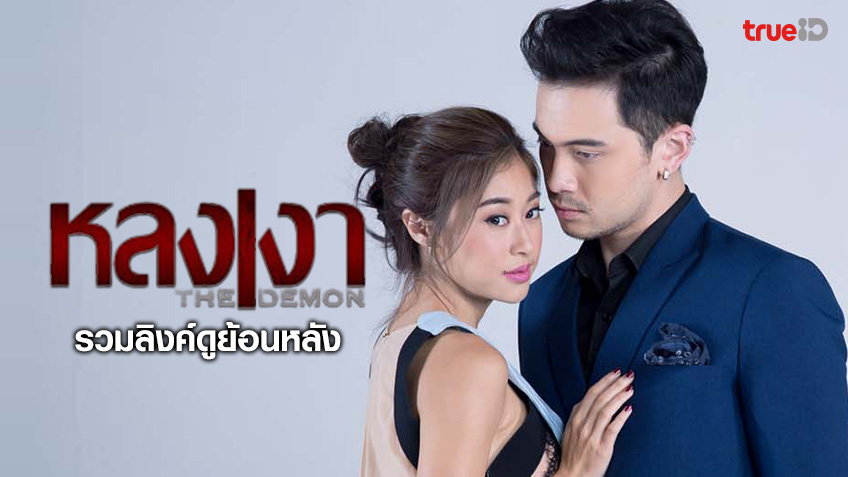 รวมลิงค์ดู หลงเงา ช่อง PPTV HD ย้อนหลัง ทุกตอน ทาง TrueID