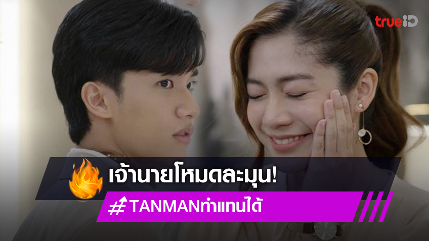 รีวิว TANMAN ทำแทนได้ EP.2 : "มะปราง" ใจฟูไม่ไหว เจ้านายสุดเฮี้ยบ "เต ตะวัน" เปลี่ยนไป (มีคลิป)