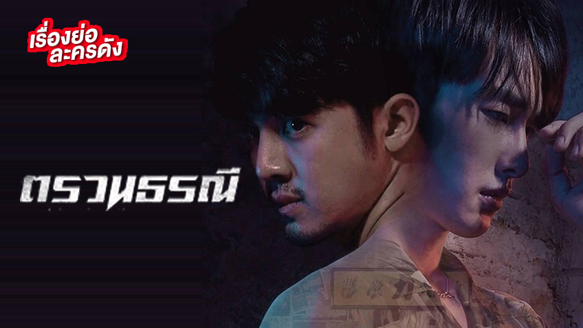 เรื่องย่อ ตรวนธรณี ช่อง 3HD (ตอนจบ)