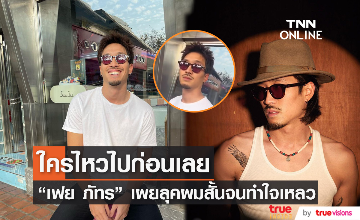 ส่องความเท่ "เฟย ภัทร" กับลุคผมสั้น เหมือนได้กลับมา 14 อีกครั้ง