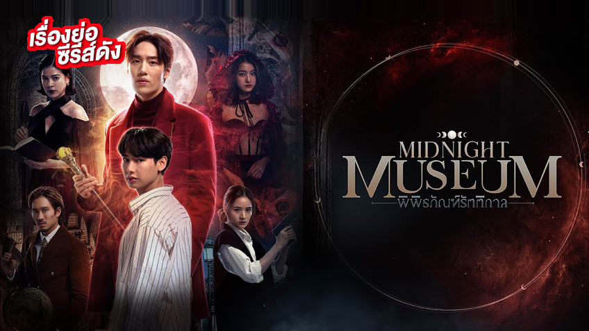 เรื่องย่อ Midnight Museum พิพิธภัณฑ์รัตติกาล ช่อง GMM25 (ตอนจบ)