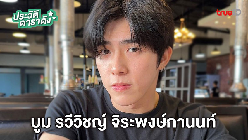 ประวัติ บูม รวีวิชญ์ จิระพงษ์กานนท์