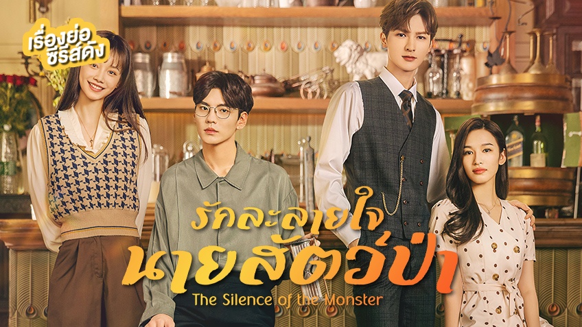 เรื่องย่อ ซีรีส์จีน The Silence of the Monster รักละลายใจนายสัตว์ป่า ...
