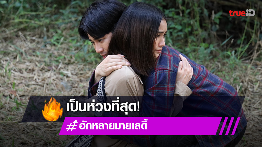 ฮักหลายมายเลดี้ EP.12 : "พระพาย" วิ่งหนีโจรกลางป่า "ยูโร" สุดห่วงเกณฑ์ ...