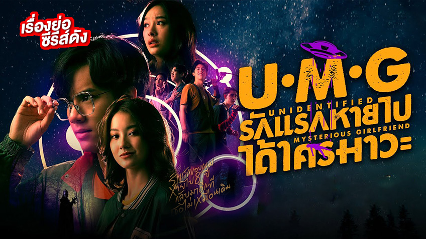 เรื่องย่อ UMG รักแรกหายไปได้ใครมาวะ? ช่อง GMM25 (ตอนจบ)