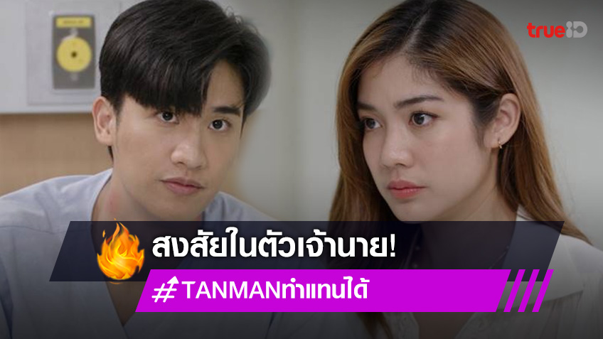 รีวิว TANMAN ทำแทนได้ EP.4 : "มะปราง" หาหลักฐานยืนยัน "เต ตะวัน" ไม่ใช่เจ้านายตัวจริง