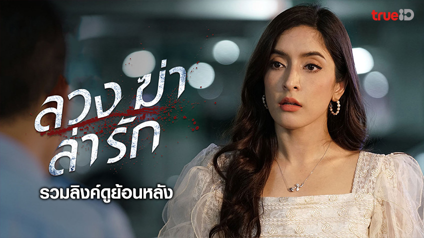 รวมลิงค์ดู ลวง ฆ่า ล่า รัก ช่อง PPTV HD ย้อนหลัง ทุกตอน ทาง TrueID