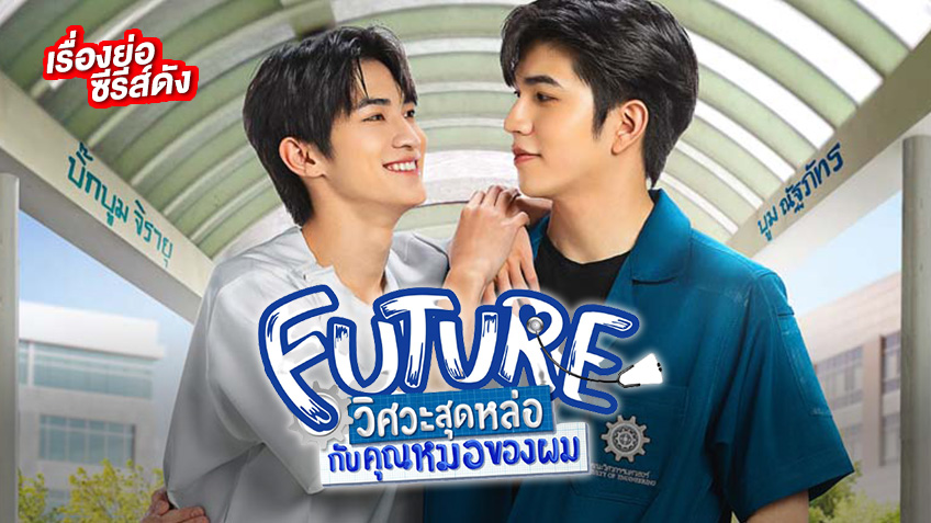 เรื่องย่อ FUTURE วิศวะสุดหล่อกับคุณหมอของผม ช่อง 9 MCOT HD (ตอนล่าสุด)