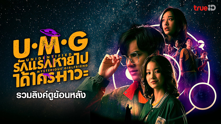 รวมลิงค์ดู UMG รักแรกหายไปได้ใครมาวะ? ช่อง GMM25 ย้อนหลัง ทุกตอน ทาง TrueID