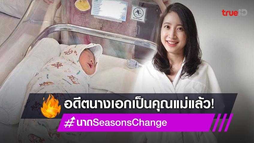 "นาถ ยุวทิพย์" นางเอก Seasons Change คลอดลูกคนแรกแล้ว!