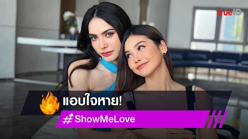 “อิงฟ้า-ชาล็อต” ใจหาย “ Show me love the series” ปิดกล้องแล้ว จะคิดถึงเสมอ