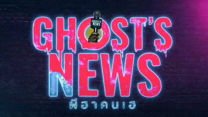 เรื่องย่อ ผีฮา คนเฮ Ghost's News
