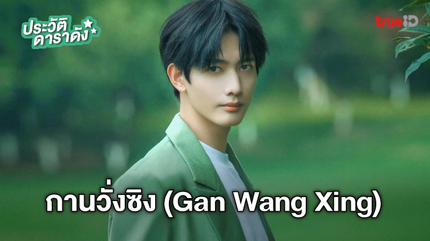ประวัติ กานวั่งซิง (Gan Wang Xing)