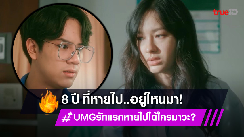 UMG รักแรกหายไปได้ใครมาวะ? EP.3 : "นนน" อึ้ง "มิ้ลค์" กลับมาอีกครั้ง หลังหายไปนาน 8 ปี