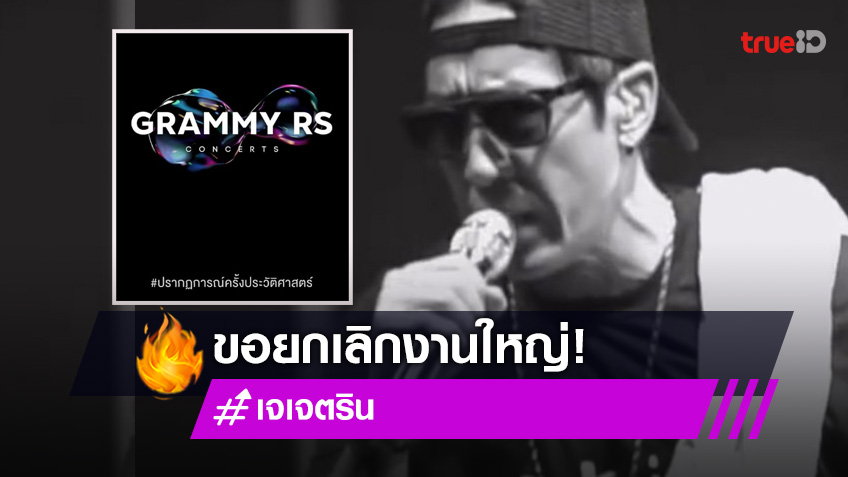 แม่สายบัวรอเก้อ!! PR แจ้งด่วน "เจ เจตริน" งดร่วมงานแถลงข่าว Grammy-RS