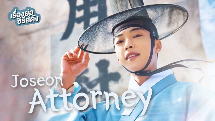 เรื่องย่อ ซีรีส์เกาหลี Joseon Attorney