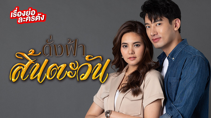 เรื่องย่อ ดั่งฟ้าสิ้นตะวัน ช่อง 7HD (ตอนล่าสุด)