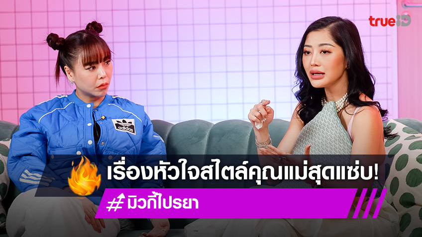 คุณแม่สุดแซ่บ มิวกี้ ไปรยา เปิดใจทั้งน้ำตา ถึงเรื่องราวความรักที่ถูกจับตามอง