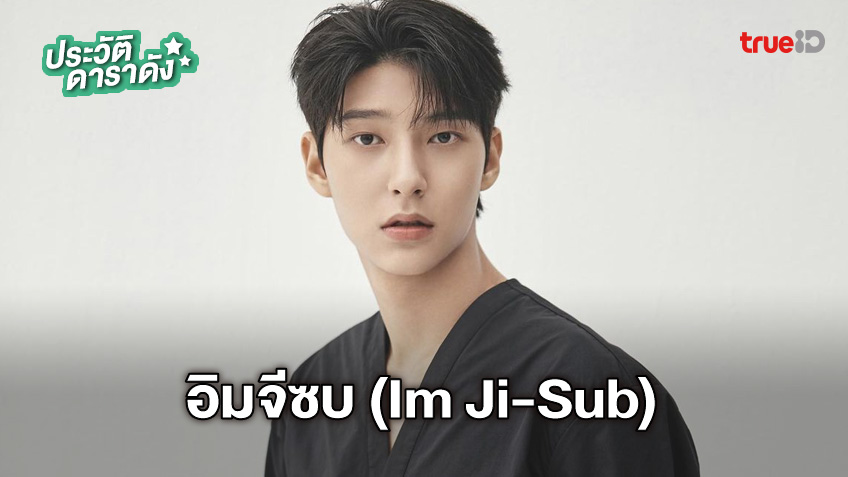 ประวัติ อิมจีซบ (Im Ji-Sub)