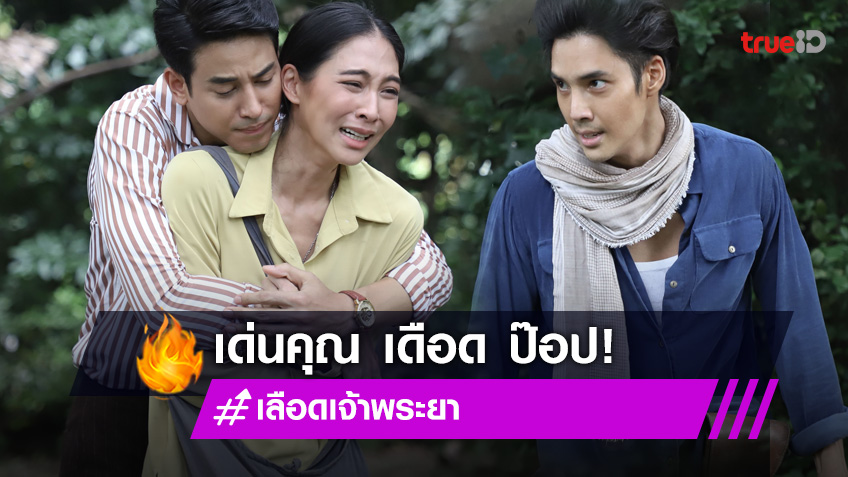 เลือดเจ้าพระยา EP.13 : เปิดศึกรักสามเส้า! "เด่นคุณ" เดือด "ป๊อป" ขอ ...