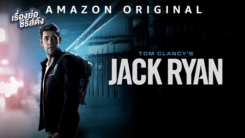 เรื่องย่อ ซีรีส์ Tom Clancy's Jack Ryan สายลับ แจ็ค ไรอัน