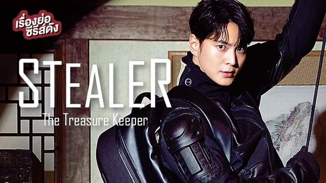 Stealer: The Treasure Keeper - รวมข่าวบันเทิงฮอตล่าสุด ที่เกี่ยวข้องกับ ...