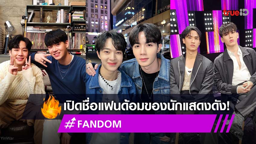 เปิดที่มาของชื่อ 12 แฟนด้อม ปังทั้งนักแสดง ศิลปินและชื่อแฟนคลับ