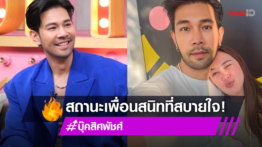 "บุ๊ค สิศพัชศ์" เผยสถานะกับ "ทาทา" พร้อมเคลียร์ข่าวเมาท์ทุกประเด็น!