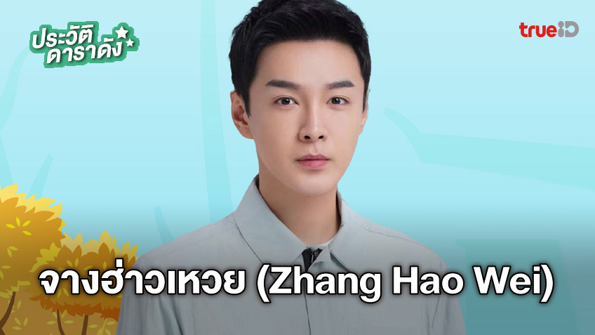 ประวัติ จางฮ่าวเหวย (Zhang Hao Wei)