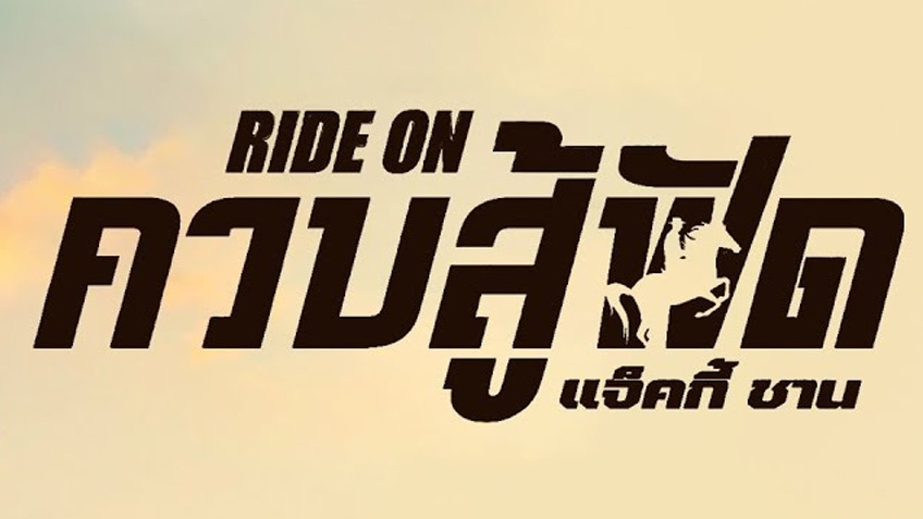 เรื่องย่อ Ride On ควบสู้ฟัด