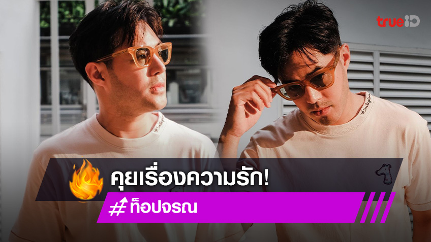 ท็อป จรณ เปลือยหมดเปลือกปมความรัก สาวหนีเพราะไม่มีเซ็กซ์