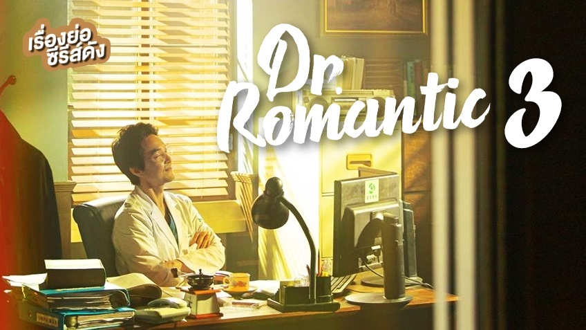 เรื่องย่อ ซีรีส์เกาหลี Dr. Romantic 3