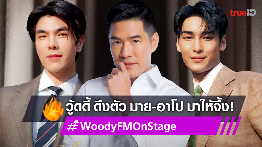 WoodyFM on Stage รีเทิร์น! คว้า 2 หนุ่มสุดฮอต "มาย-อาโป" มาไลฟ์ทอล์กสุดพิเศษ