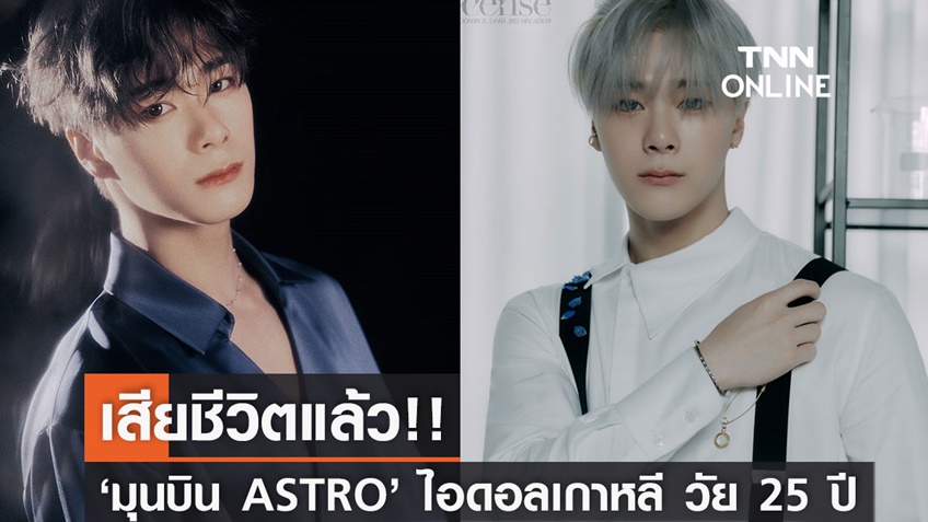 สุดช็อก!! 'มุนบิน ASTRO' ศิลปินไอดอลเกาหลี ถูกพบเสียชีวิตที่บ้านพัก วัย ...